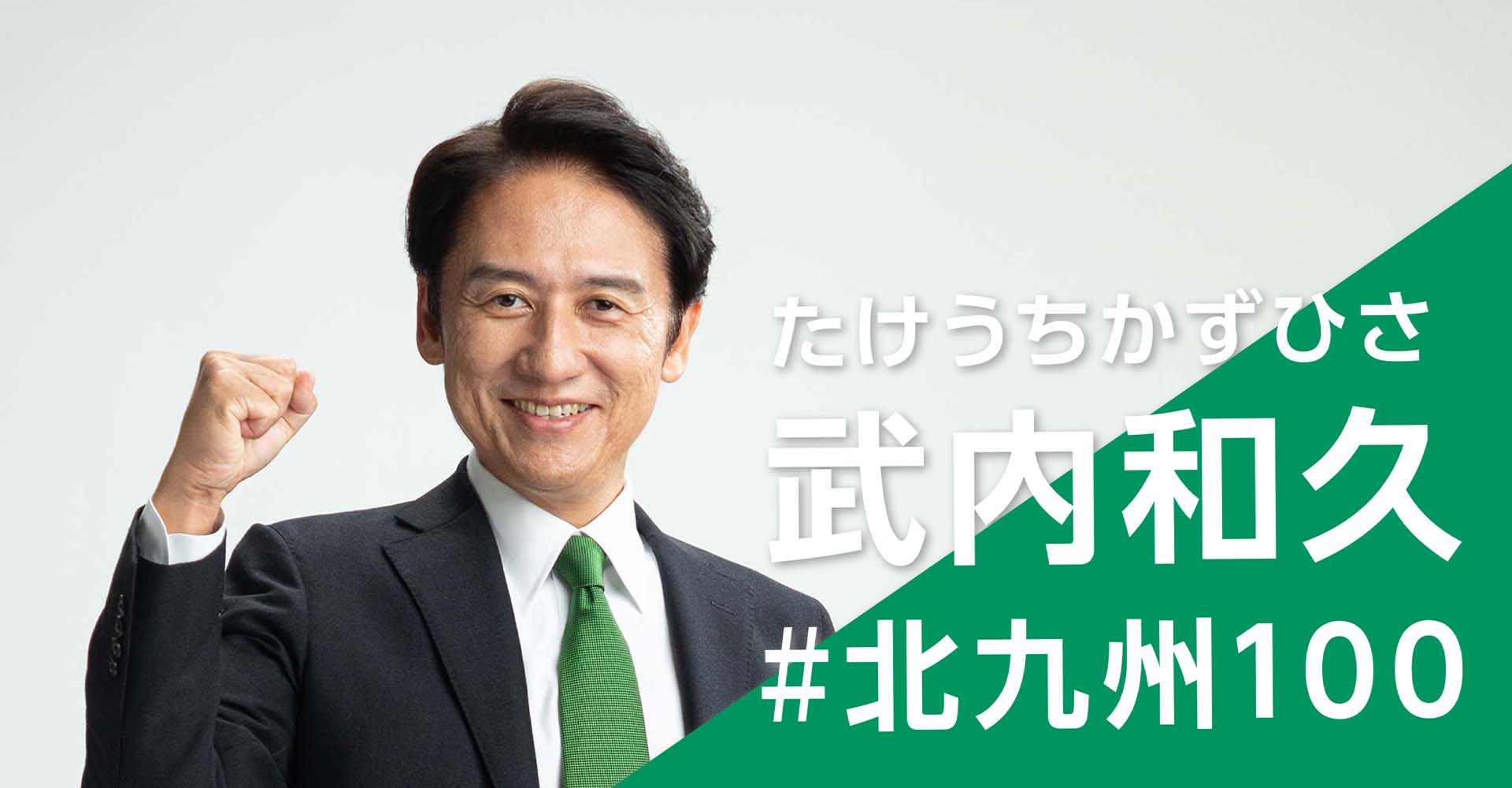 ニュース 武内和久オフィシャルサイト｜北九州市長
